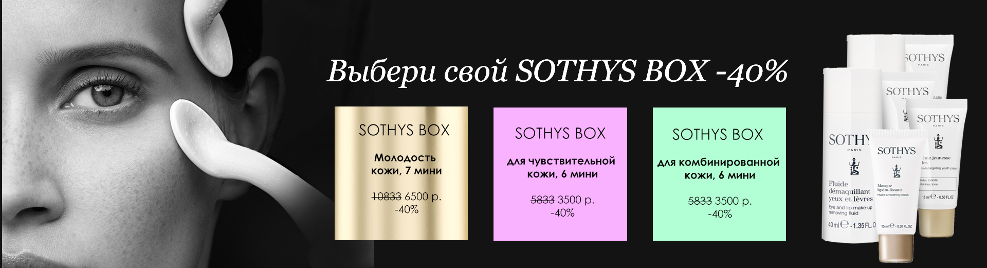 Sothys Russia - Официальный интернет-магазин - Главная страница
